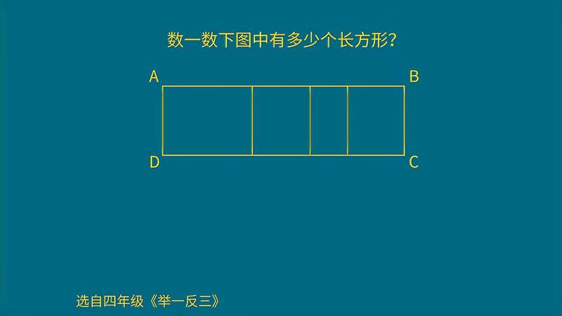 数学思维 数一数图中长方形的数量