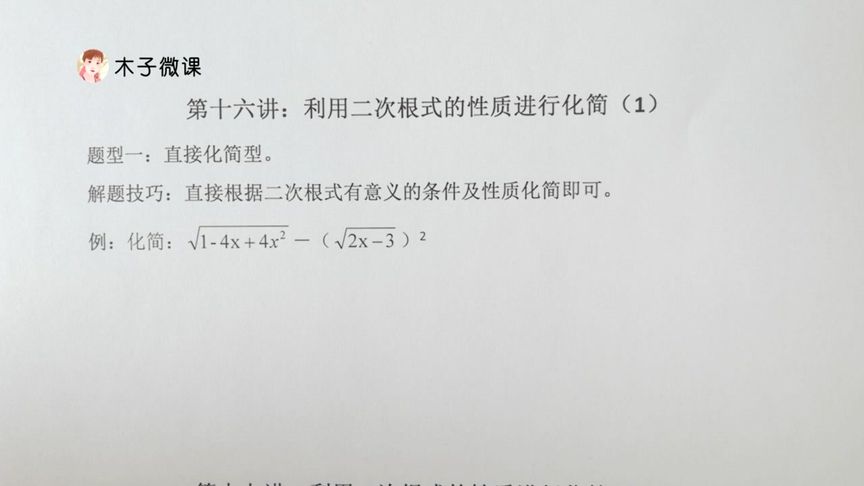 第16讲:利用二次根式的性质进行化简,高频易错真题演练(八下)