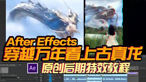 AE特效教程:穿越万年看上古真龙