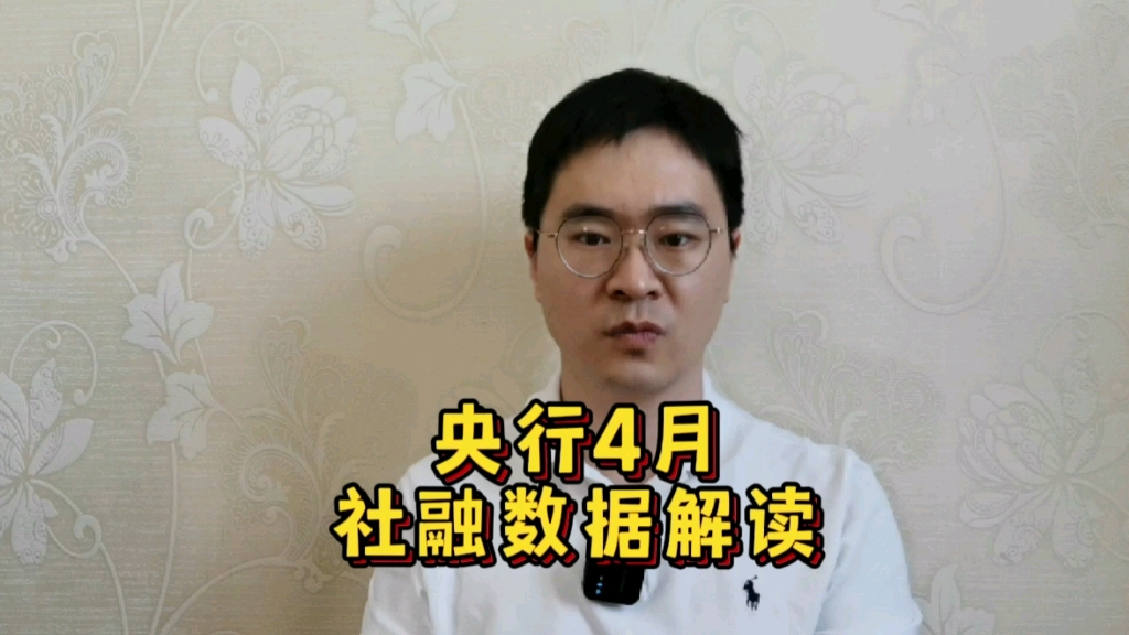 4月份央行金融统计数据报告,新增社融规模全面不及预期。