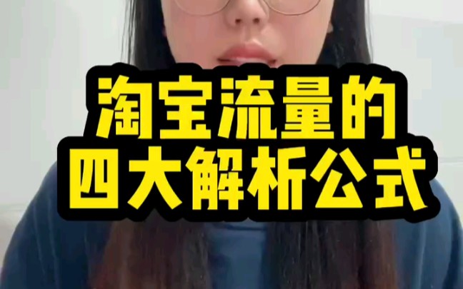 淘宝流量的四大解析公式