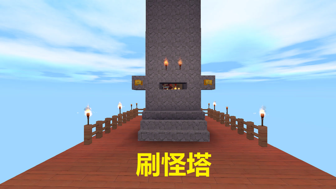 迷你世界-刷怪塔