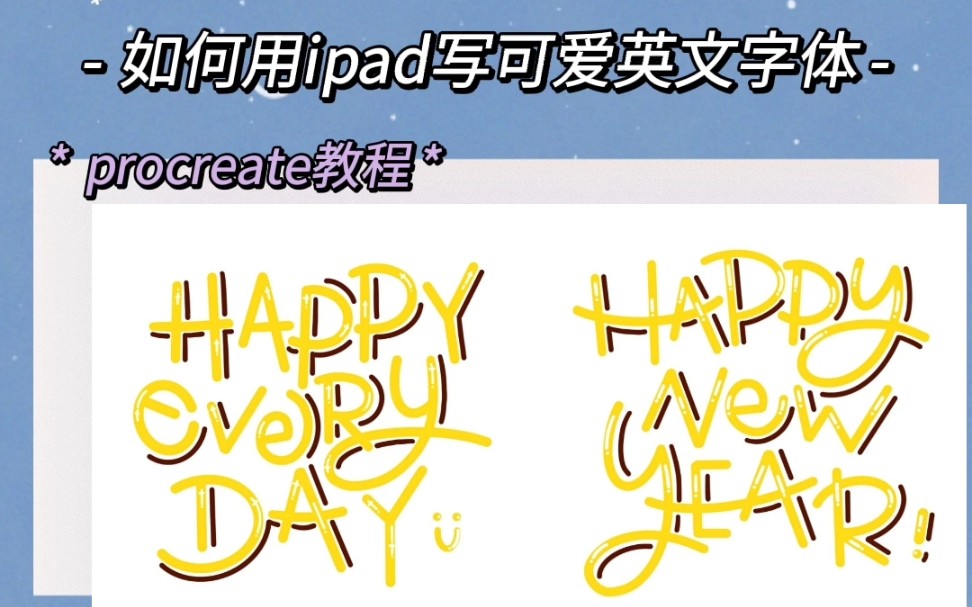 ipad写可爱英文字体