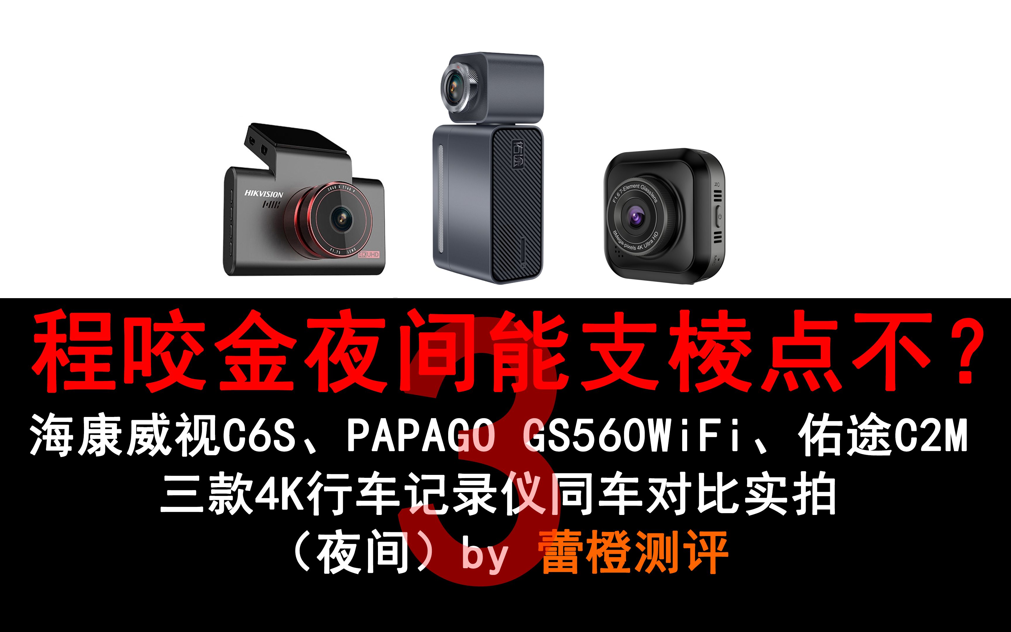 ...560WiFi三台低价4K行车记录仪对比实拍(第三集夜间)2022年行车...