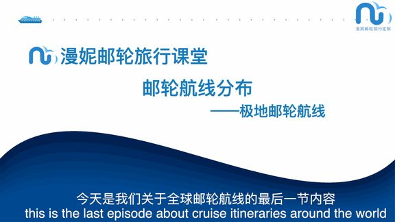全球邮轮航线之南北极邮轮航线