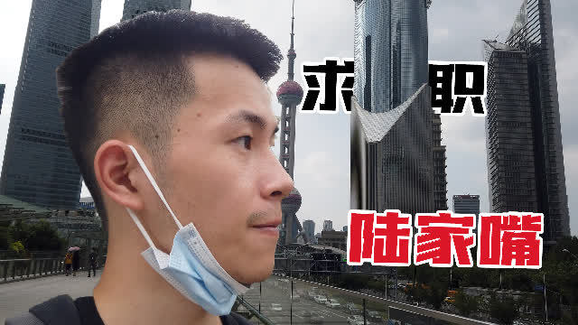 小伙去陆家嘴找工作,大专文凭居然拿到录用通知