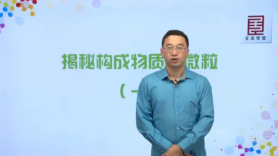 揭秘构成物质的微粒(一)