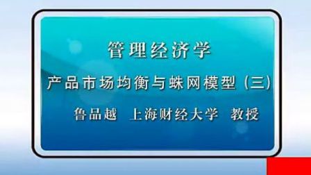 29产品市场均衡与蛛网模型
