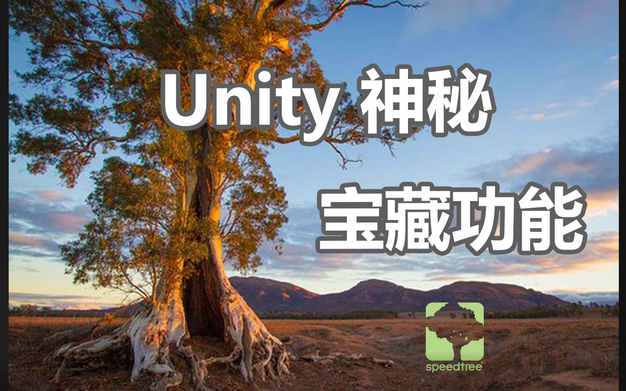 【SPEEDTREE】还有不会做树的吗? 来看Unity神秘宝藏功能/...