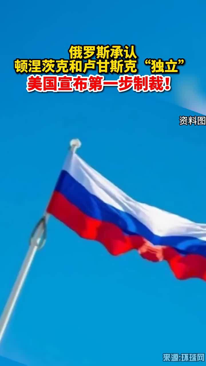 俄罗斯承认顿涅茨克和卢甘斯克"独立",美国宣布第一步制裁!