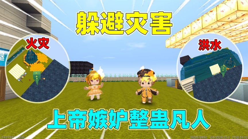 迷你世界:自然灾害模拟,面对火灾洪水和病毒时,我们该怎么做?