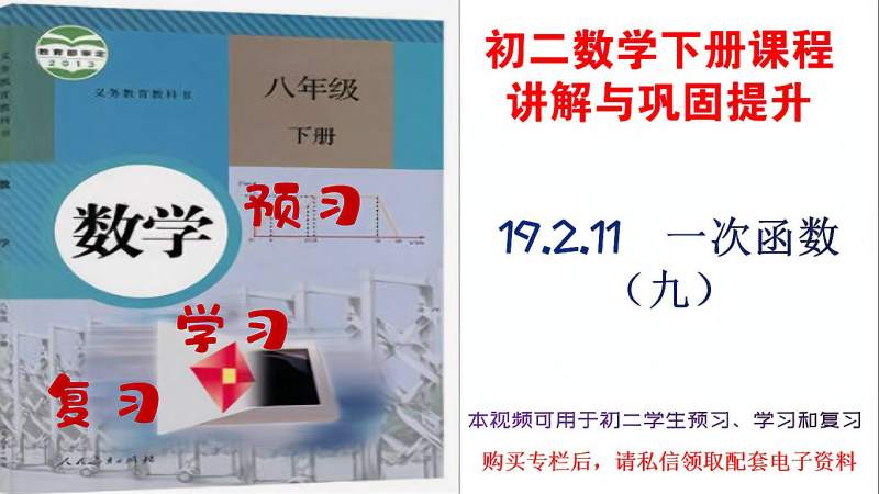 初二数学下册课程讲解与巩固提升,19.2.11一次函数(九)