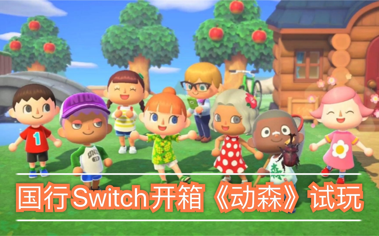 【豆瓣酱】国行Switch开箱试玩《动物森友会》
