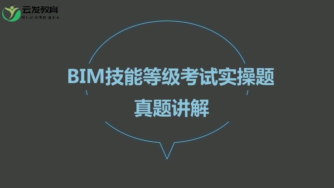 经典BIM应用案例教学全新课程体系bim二级建筑