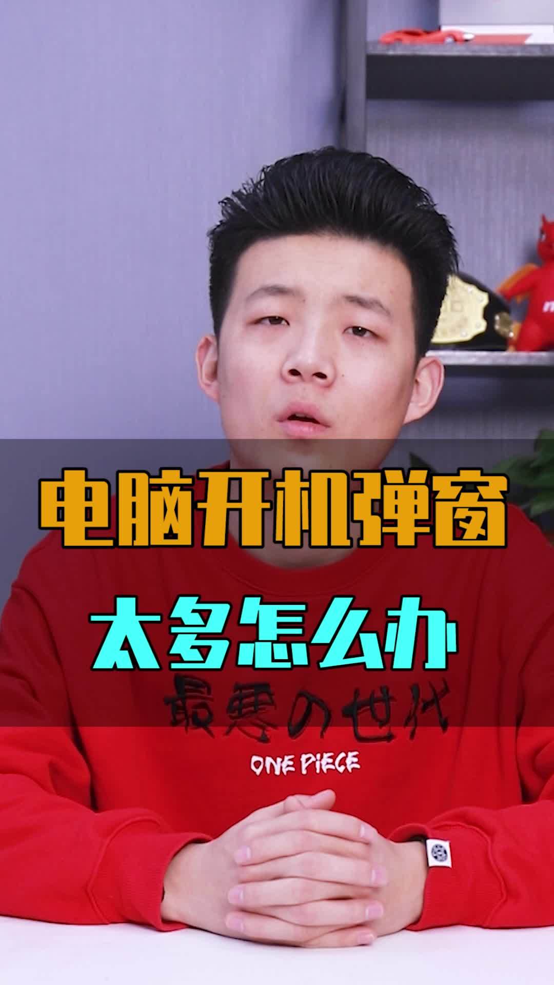 电脑开机弹窗太多怎么办?#雷子玩电脑