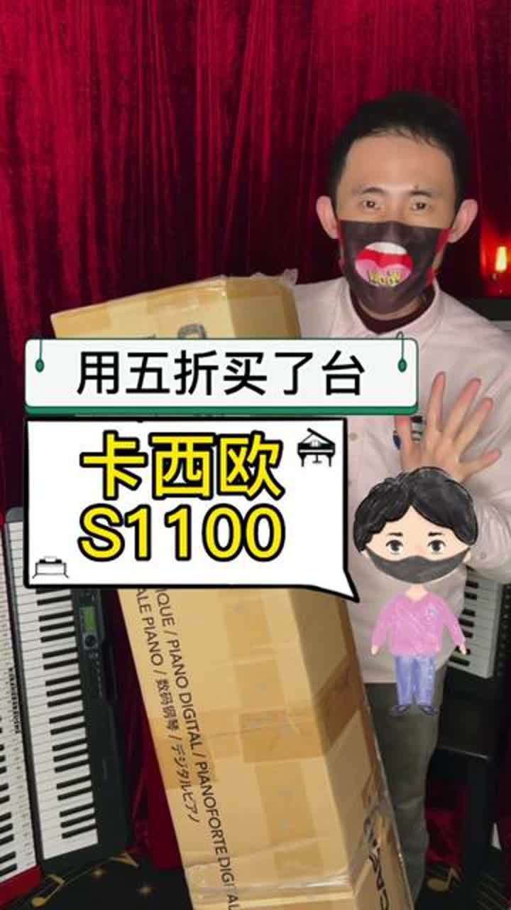 用五折收回来的一台准新卡西欧S1100,划算吗二手电钢琴