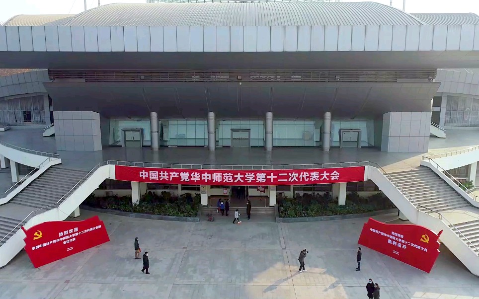 【华中师大】中国共产党华中师范大学第十二次代表大会精彩回顾