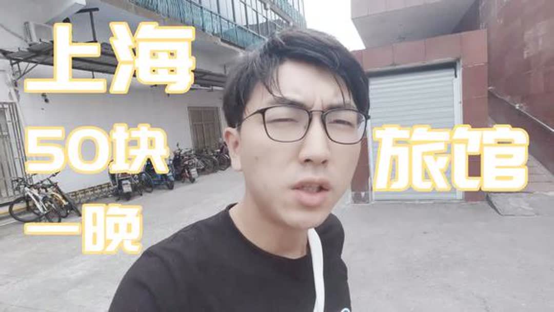 小伙在上海最繁华的地方体验一晚上50块钱的旅馆,里面是什么样子