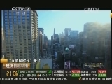 [经济信息联播]纪录片《互联网时代》首播 超200万网友多终端边看边聊