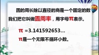 圆的周长计算(一)