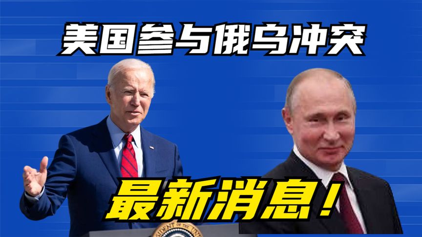 3月22日俄乌最新消息!俄乌局势升级,美国联手乌克兰攻击俄罗斯