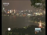 [新闻直播间]G20杭州峰会文艺晚会精彩集锦