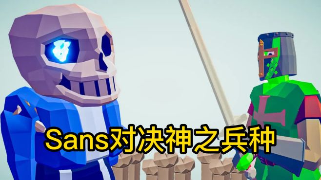 全面战争模拟器:传说之下Sans和神之兵种力量比拼