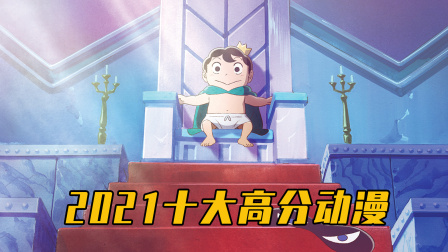 2021年十大爆款高分动漫,国外排名倒数第一,斗破苍穹不入流