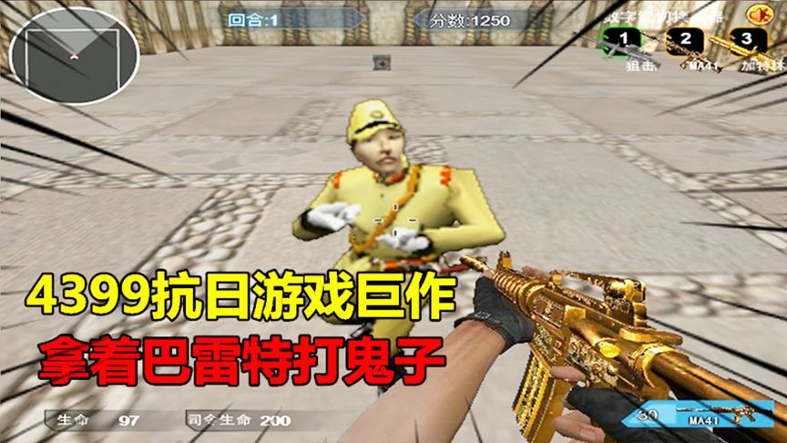 4399抗日游戏巨作,拿着巴雷特打鬼子,居然不能一枪秒一个