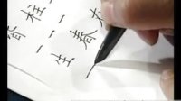 田英章硬笔书法讲座视频