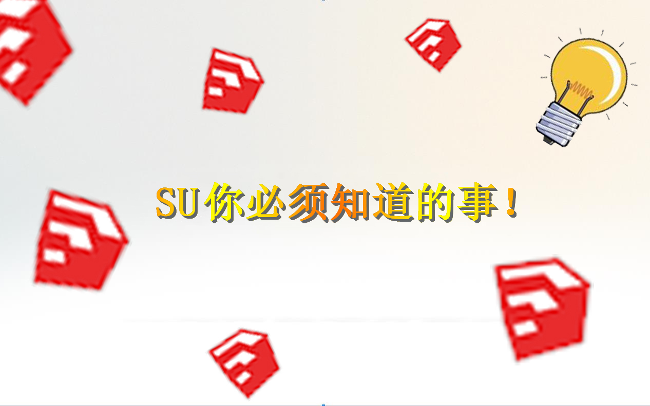 su教程 SU你必须知道的事