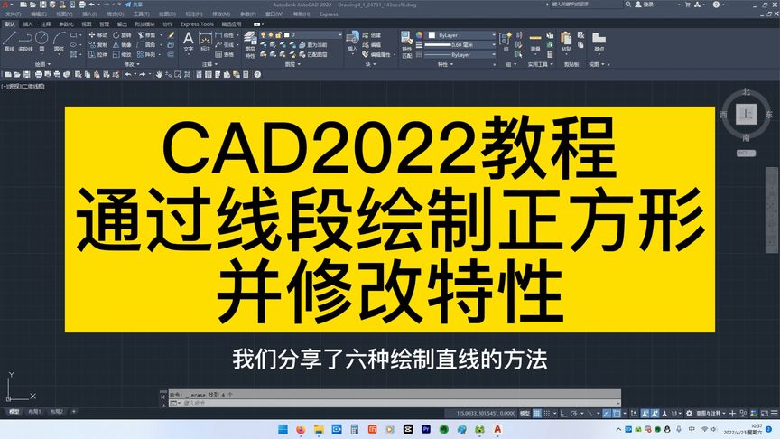 通过线段绘制正方形并修改特性-CAD2022教程