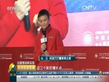 [经济信息联播]治国理政新实践 亚布力企业家论坛:寻找中国经济增长新...