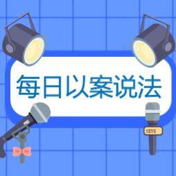 每日以案说法 