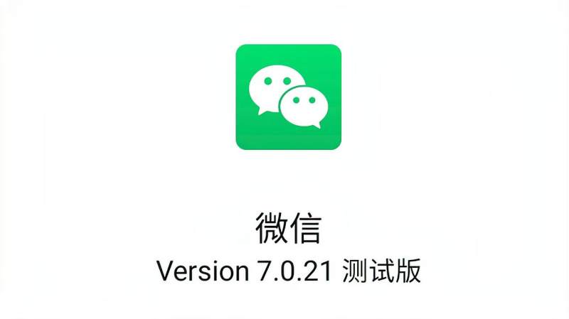 安卓微信发布 7.0.21 内测版!