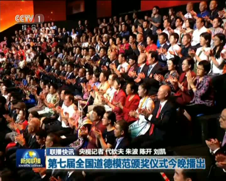 联播快讯:第七届全国道德模范颁奖仪式今晚播出