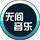 无间音乐 