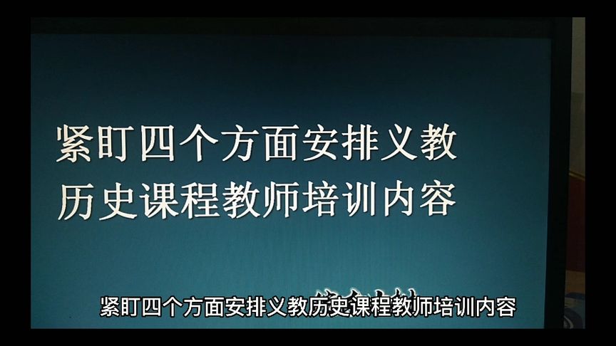 紧盯四个方面,安排义教历史课程教师培训内容