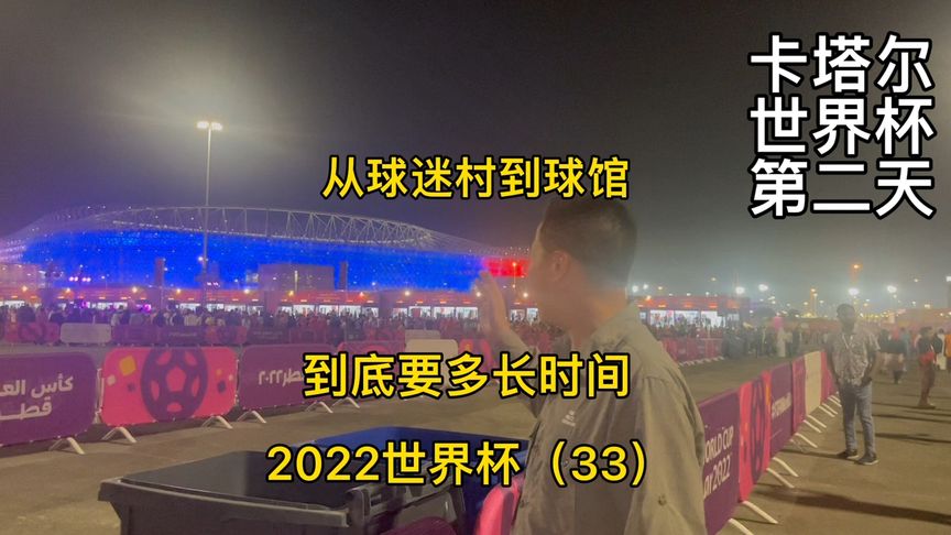 卡塔尔世界杯去球场看比赛,去现场看球是怎么样的体验?