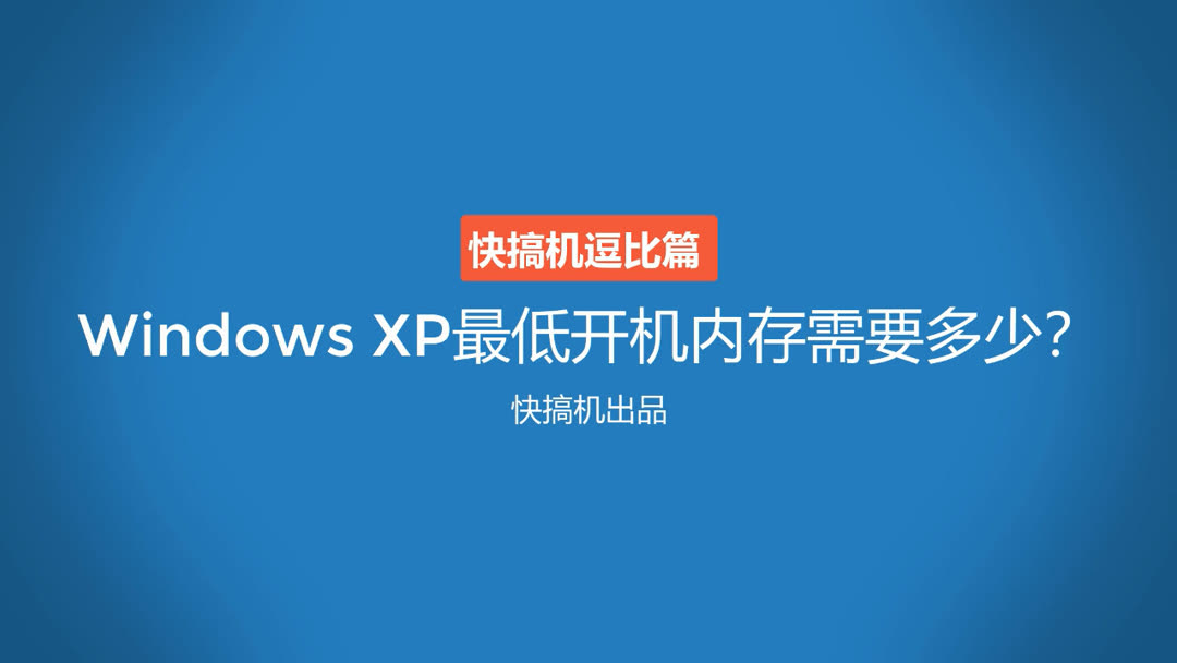 Windows XP进入桌面所需内存究竟为多少?结果吓一跳