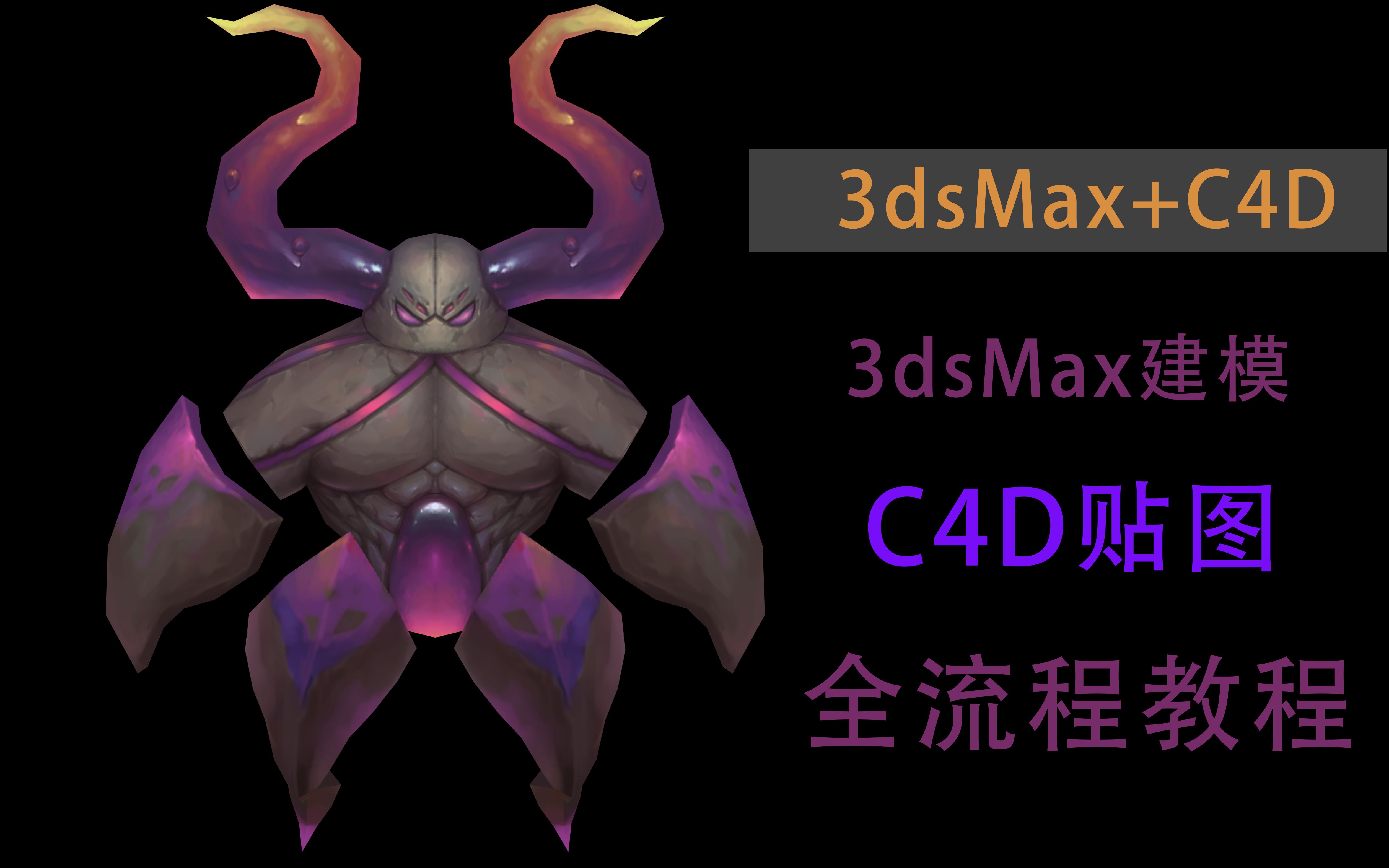 【3DMAX建模】3dsMax建模+C4D贴图教程来袭!