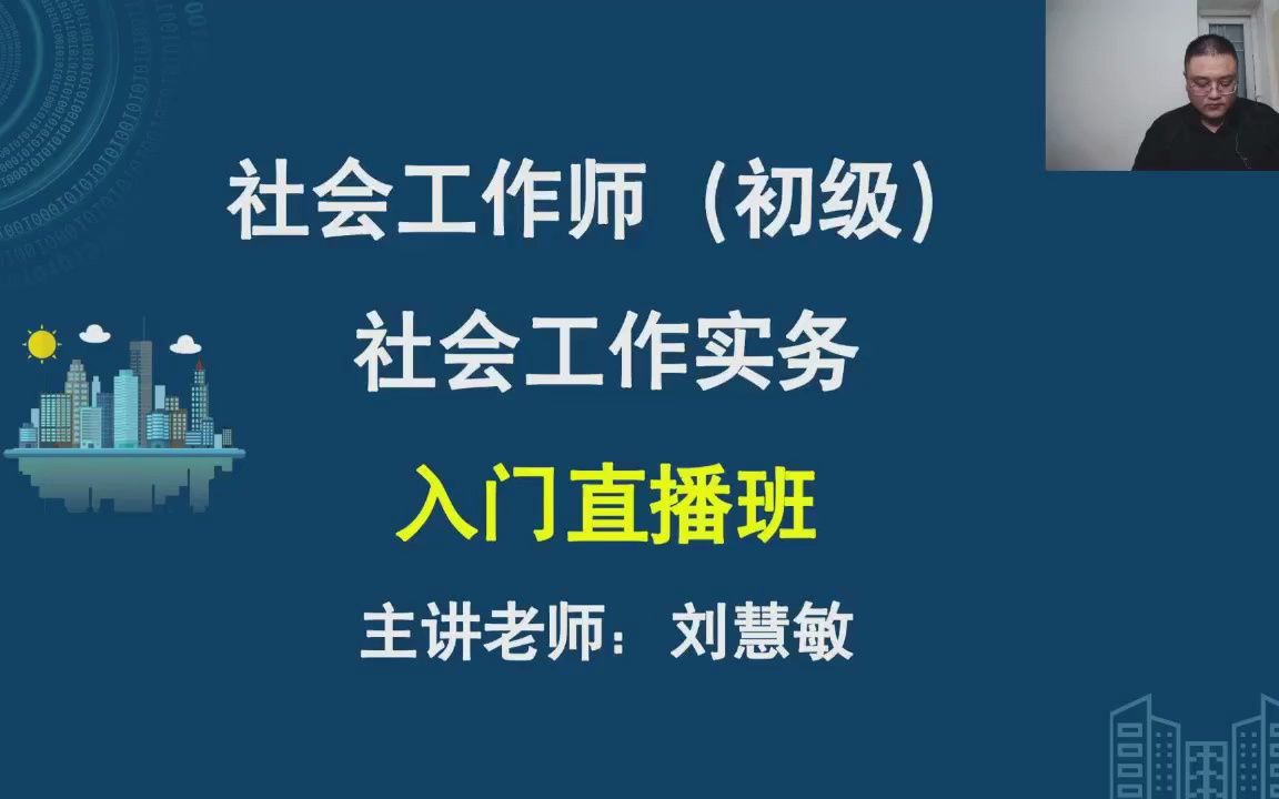 【直播回放】 初级社会工作实务-入门直播班-2022