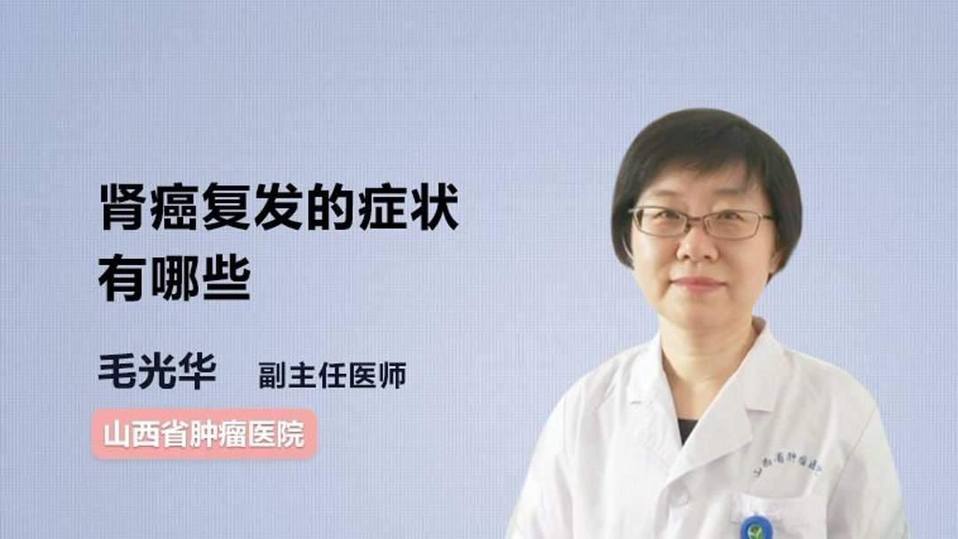 肾癌复发的症状有哪些