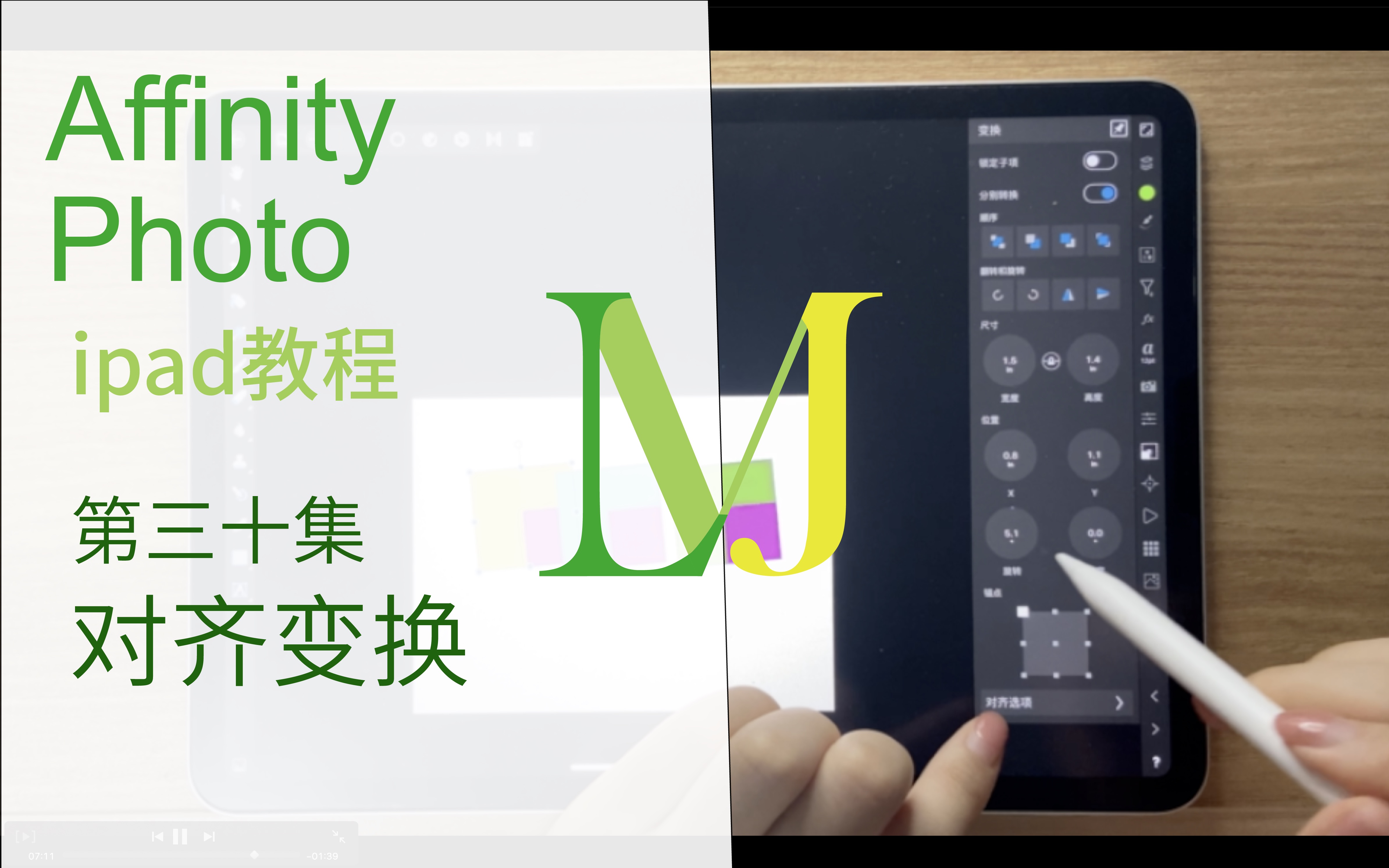 【Affinity photo for iPad教程】第三十集变换面板——比官网还详细的...
