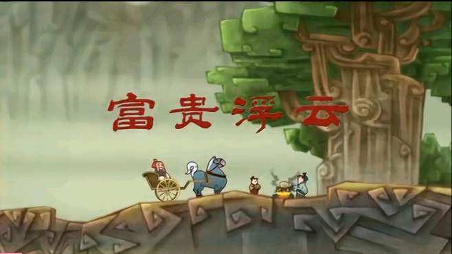孔子之道:富贵浮云
