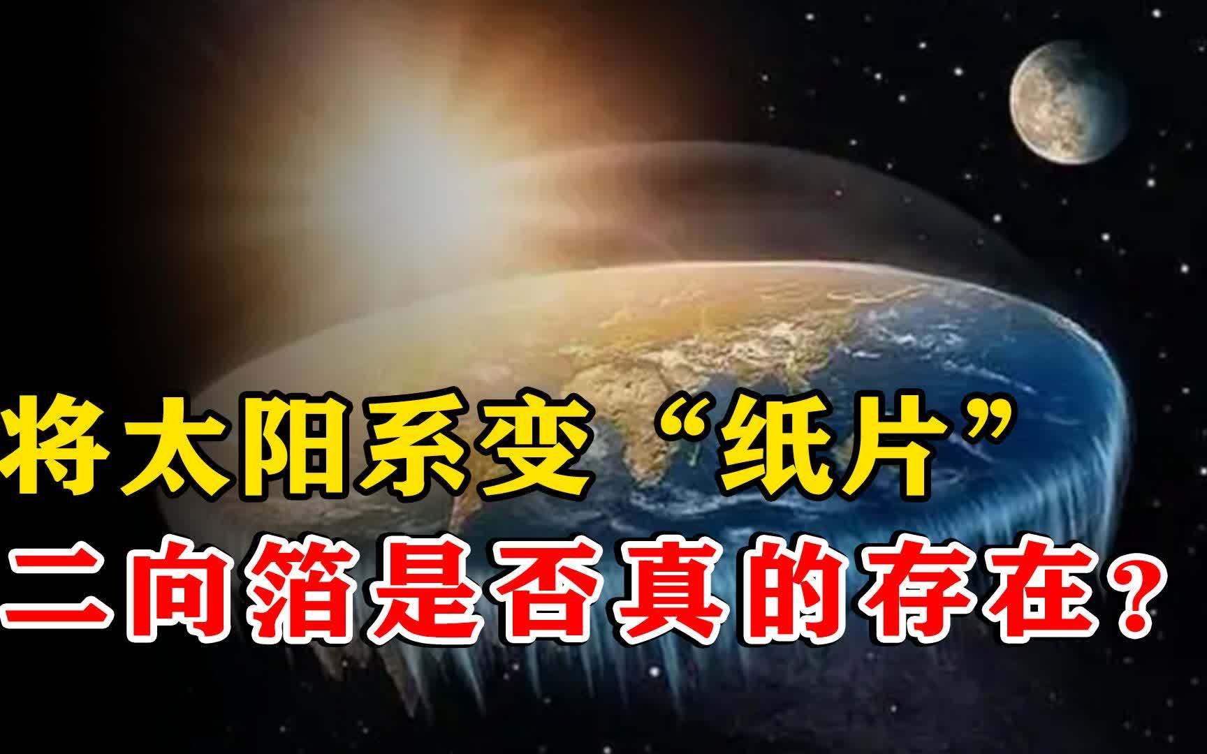 "宇宙级"武器?只需一片可毁整个太阳系,二向箔是否真实存在?