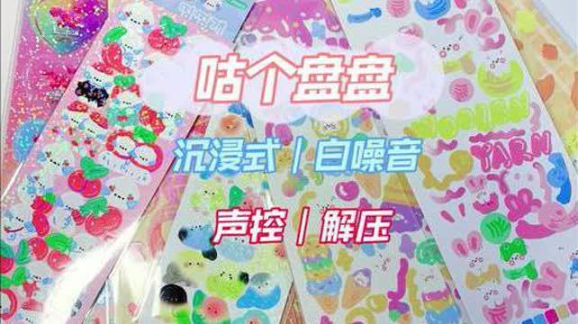 沉浸式咕盘咕盘咕卡分享解压打包种草解压声控手帐