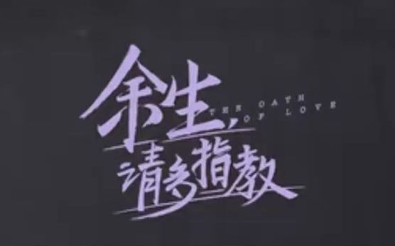 【余生请多指教】【杨紫】【肖战】先导片*片花:杨紫肖战心碎错过?