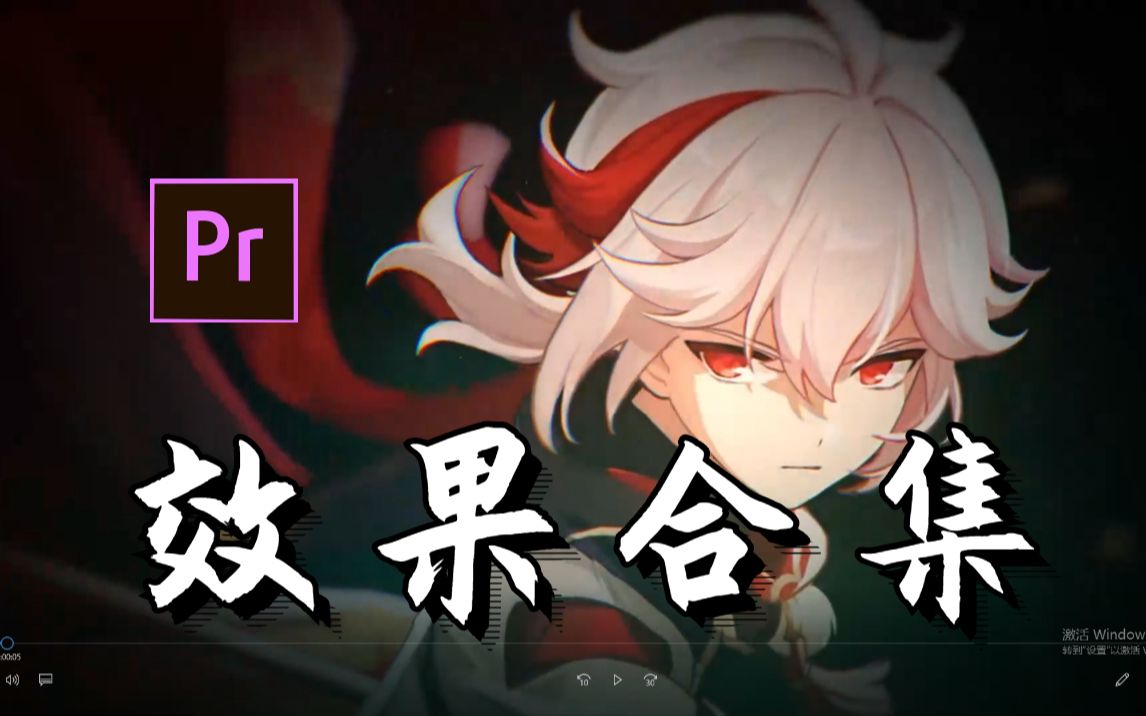 【PR教程】新手福利!11种超帅PR效果全解析!