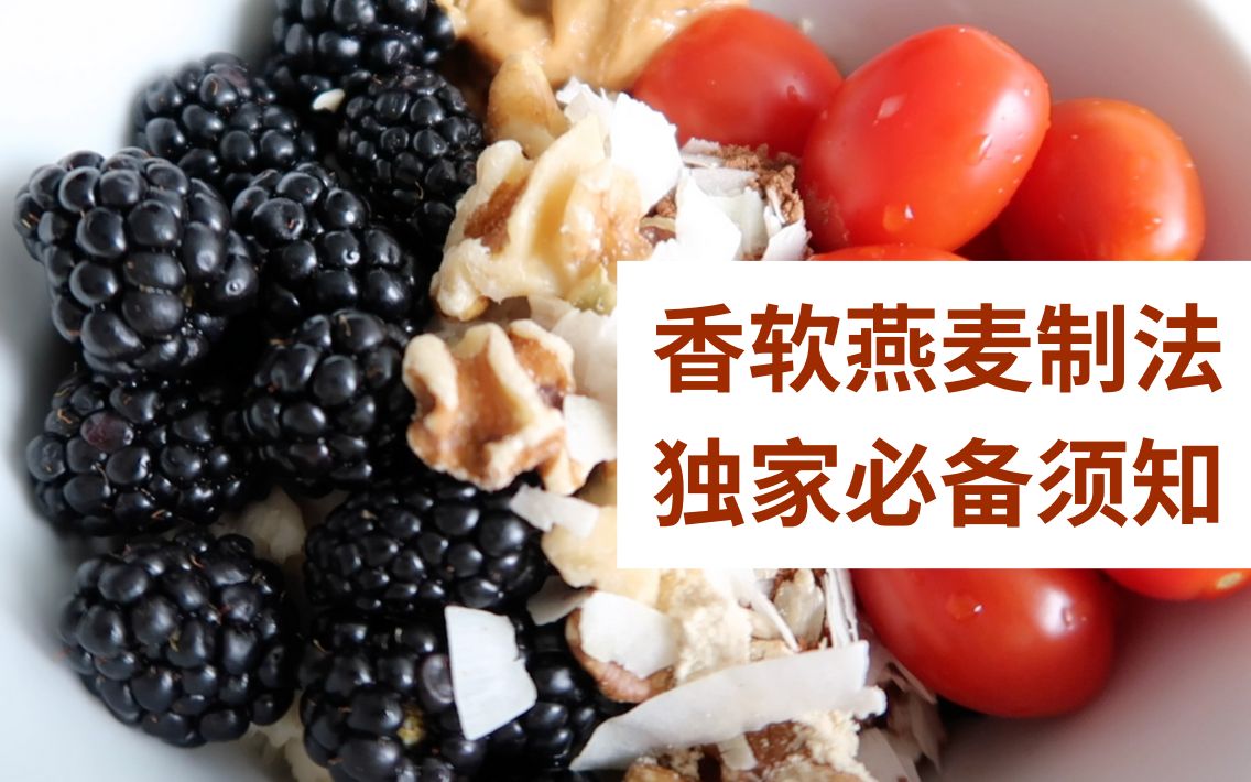 风靡世界的养生燕麦片必备的吃法窍门|3招搞定软糯燕麦片